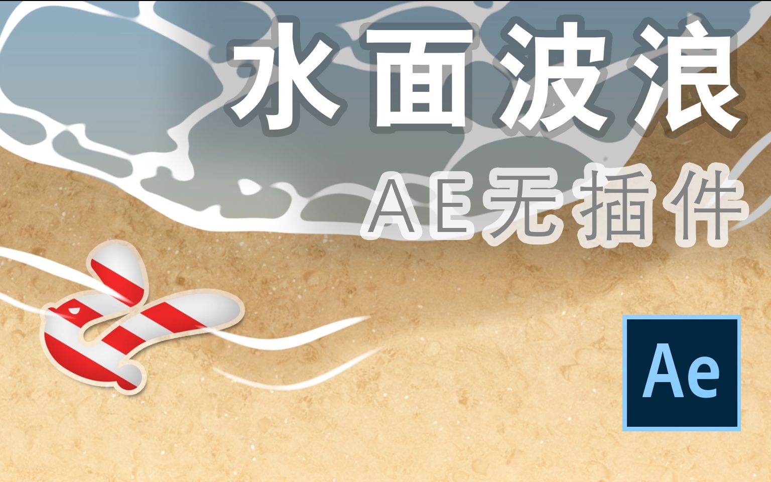【AE动画】无插件制作海浪拍打沙滩动画(带保姆级制作过程)