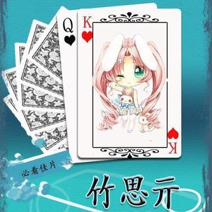 竹思亓 