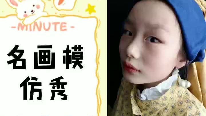 麓汇美名画模仿秀第二辑,用自己的创意定制经典!#即刻投票