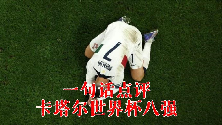 一句话点评卡塔尔世界杯八强