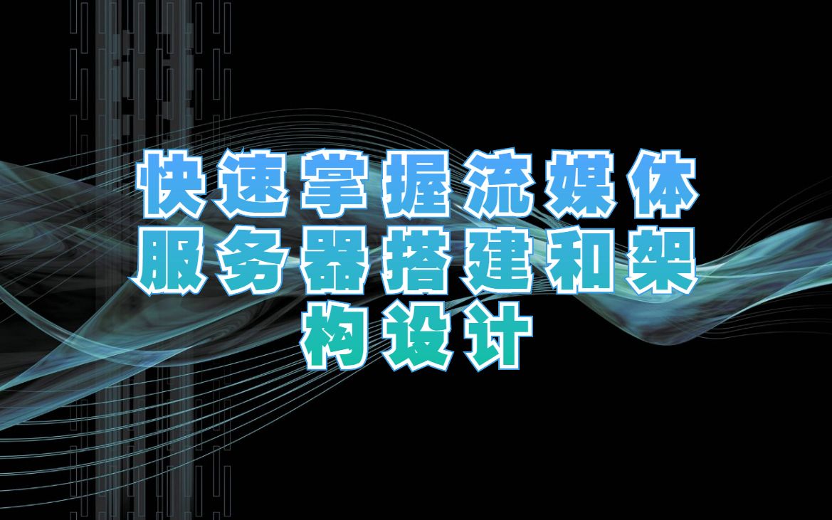 圈内大佬教你如何-快速掌握流媒体服务器搭建和架构设计