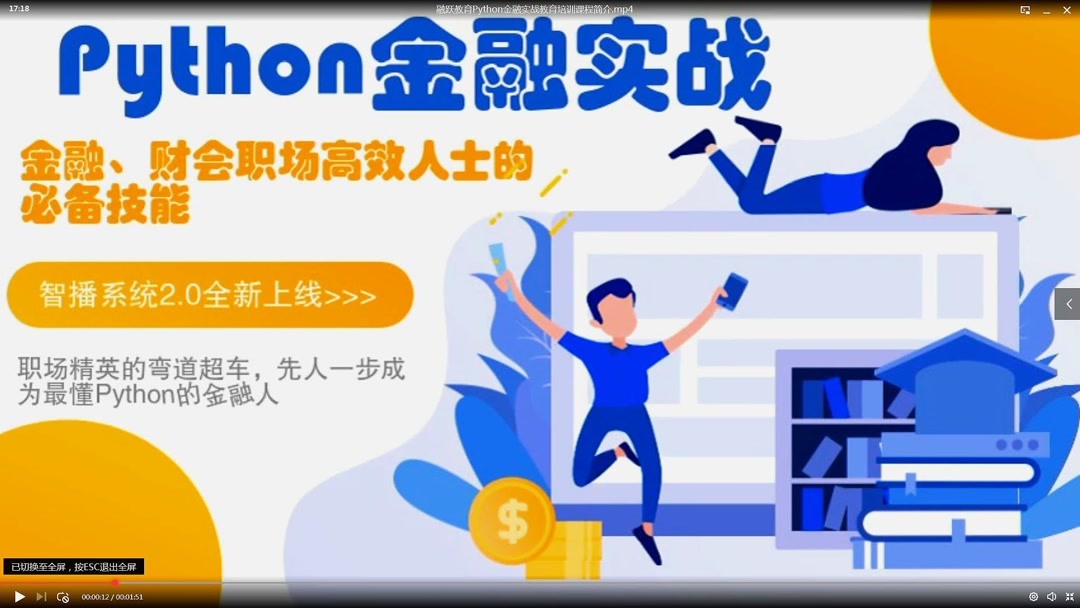 python金融实战课程