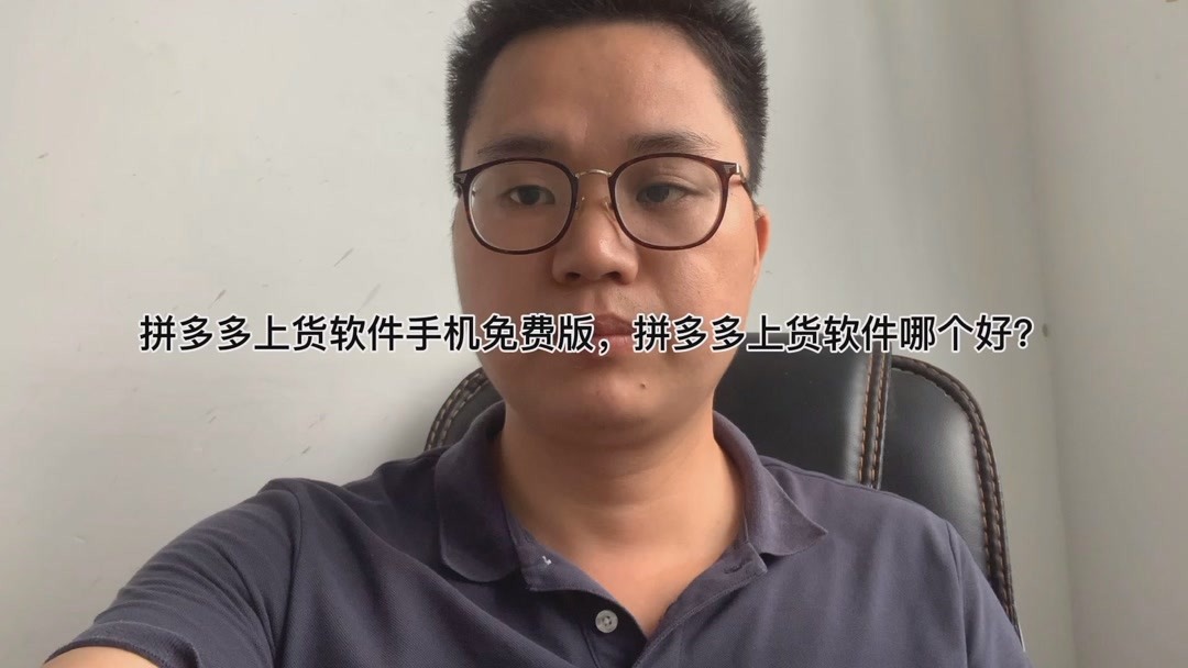 拼多多上货软件手机免费版,拼多多上货软件哪个好?
