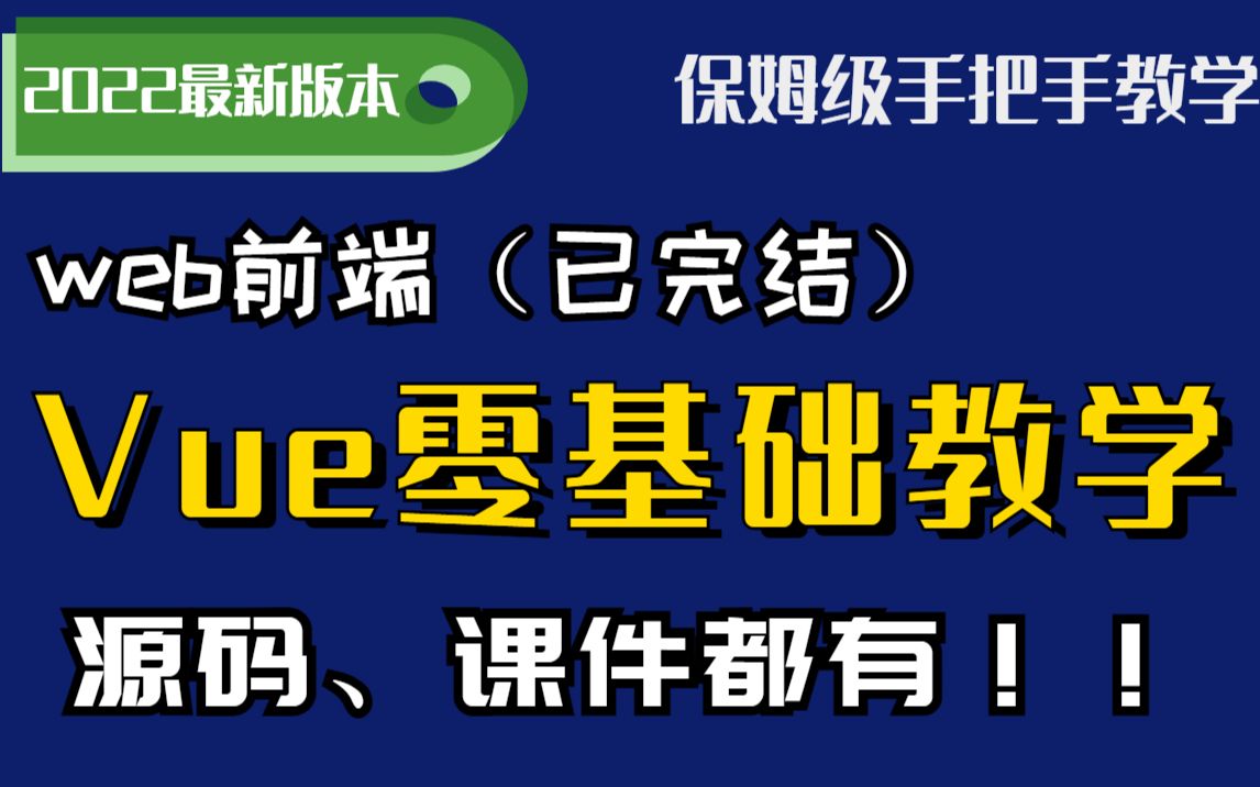 【2022最新版本】vue学习保姆级手把手(已完结)教学从入门到学成,4个...
