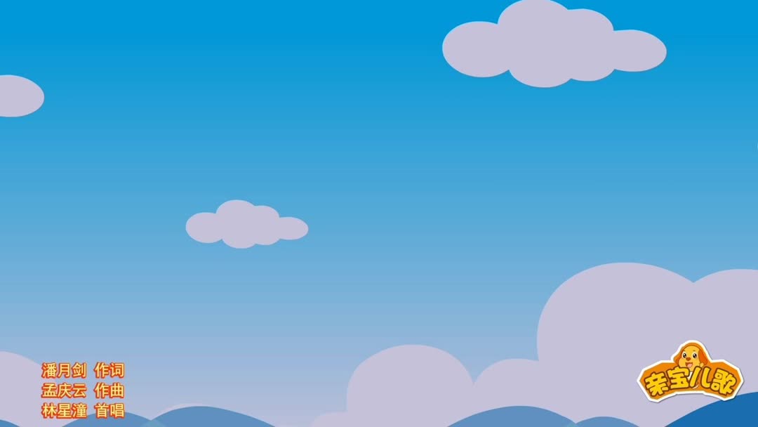 亲宝儿歌大全:出发去旅行