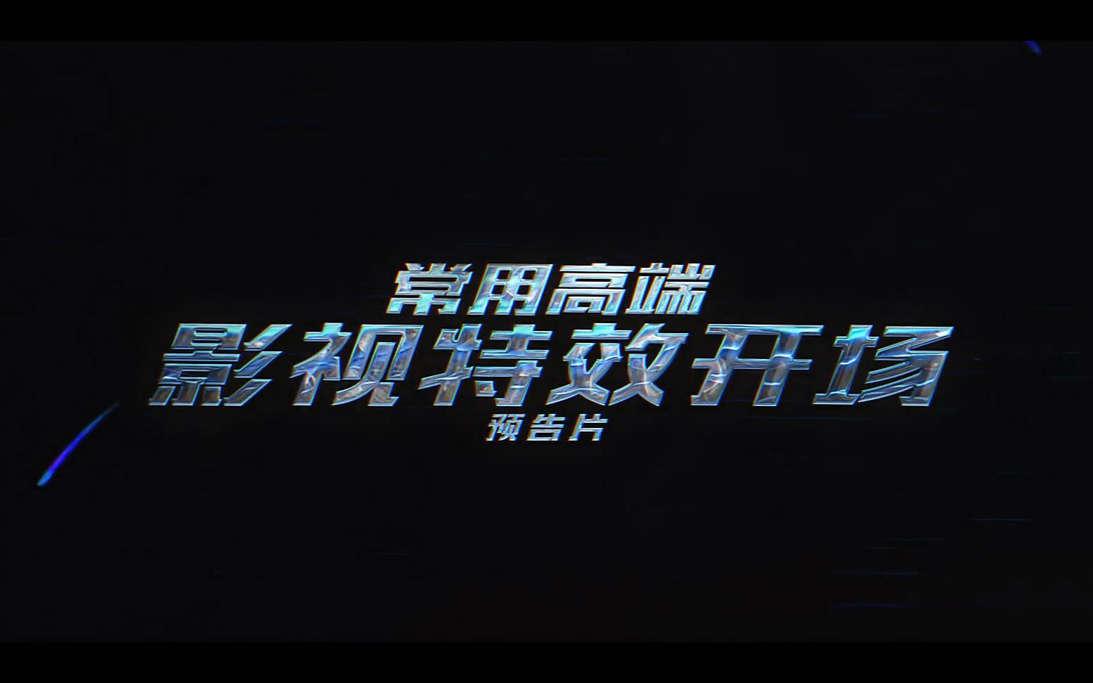 ...史诗电影片头金属质感3D文字特效视频片头ae模板LED 会声会影 ...