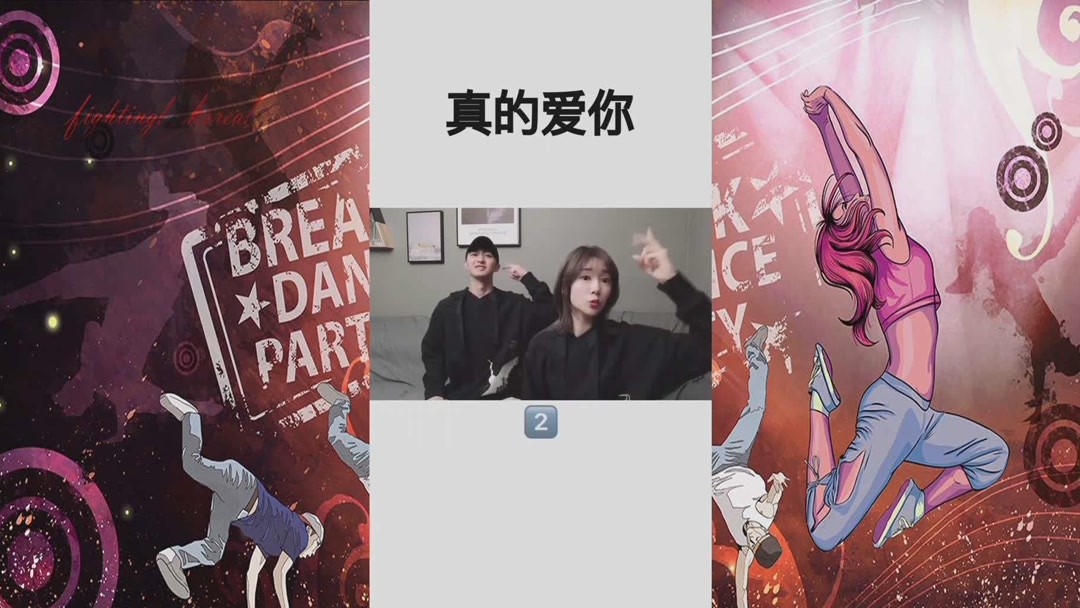 舞蹈视频:真的爱你舞蹈,适合情侣的舞蹈!