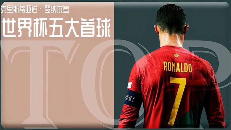 C罗五届世界杯五个进球,球迷十六年的青春见证,谁能不泪流满面