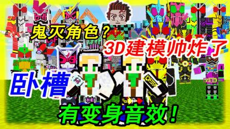 我的世界:最新假面骑士音效模组,3D建模鬼灭剧场