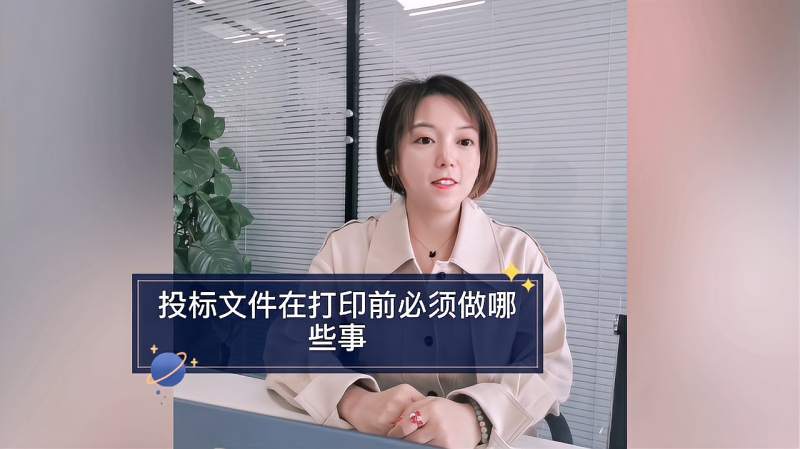 投标文件在打印前必须做哪些事?