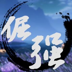 斗罗大陆倔强 