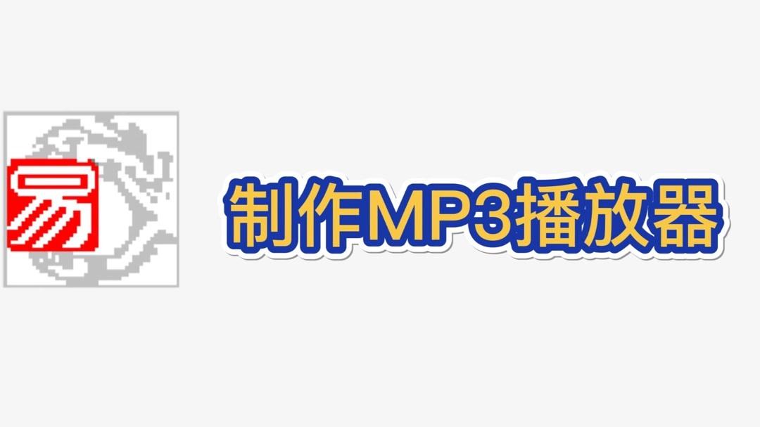 易语言第十九课:制作MP3播放器
