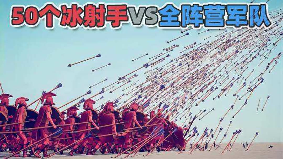 全面战争模拟器:万箭齐发,50个寒冰射手VS全阵营军队!