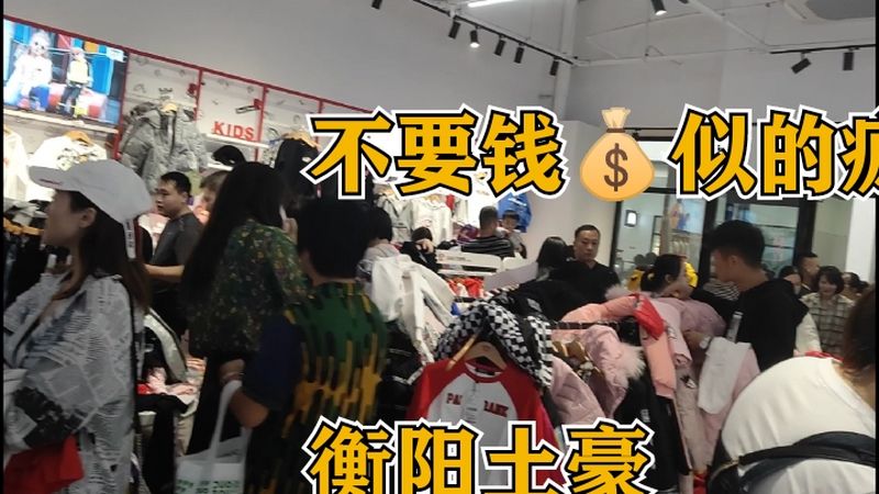 衡阳新商场开业,衣服鞋子不要钱似的被疯狂抢购,难道都是土豪?