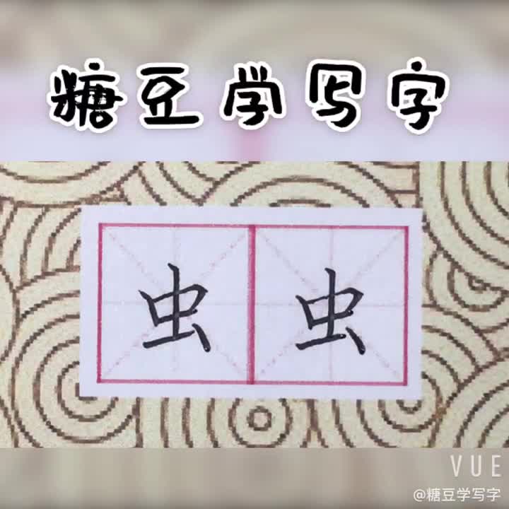 糖豆学写字 语文(一年级):虫#练字# #硬笔书法# #写字#