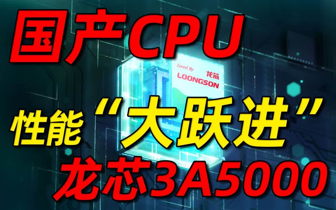国产CPU"再进一步"!龙芯3A5000正式发布,2.5Ghz主频