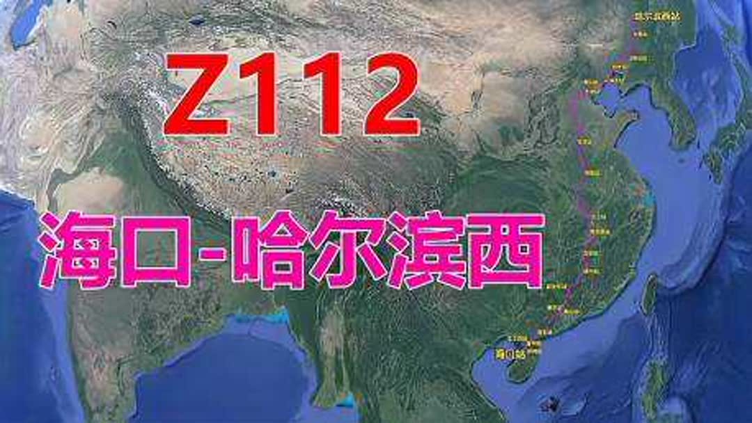 高清航拍Z112次列车,从海口到哈尔滨西,全程4304公里