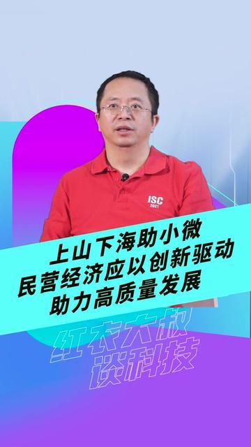 上山下海助小微,民营经济应以创新驱动助力高质量发展#数字安全 #...