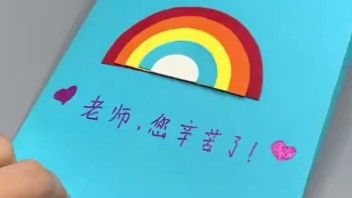 送给老师的贺卡,简单却又有心意