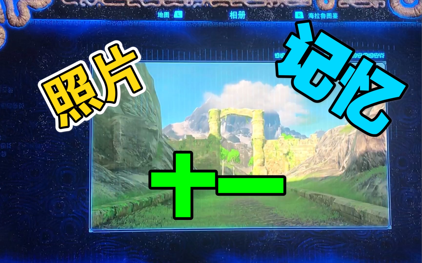 泡泡塞尔达照片里的记忆(十一)