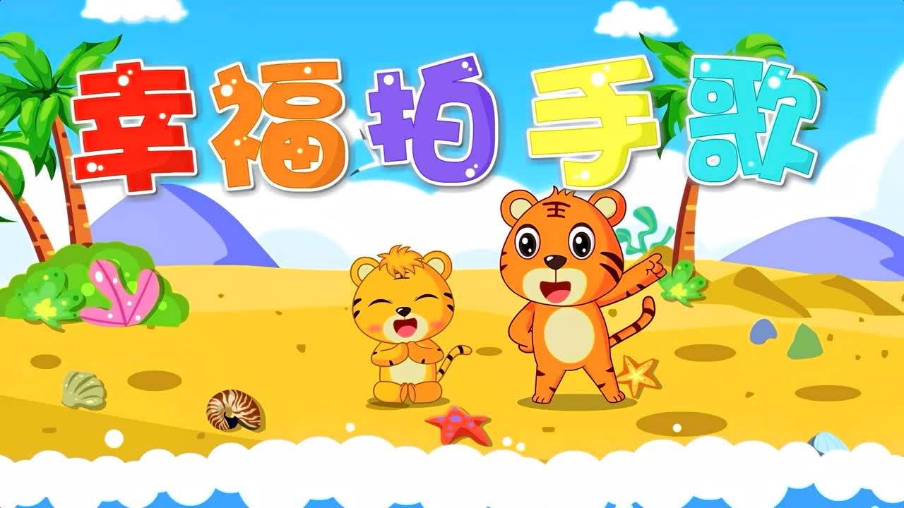 经典儿歌大全之贝乐虎儿歌100首《幸福拍手歌》