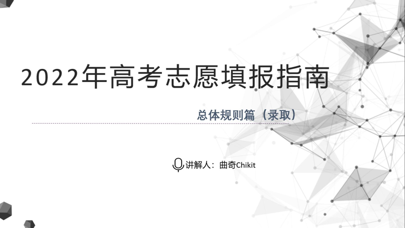 2022年高考志愿填报指南(总体规则篇——录取)