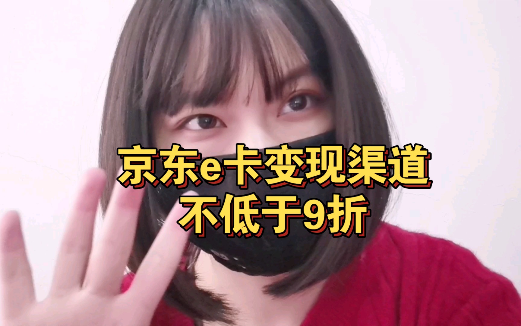 《白嫖干货》京东e卡以及其他各种卡券变现渠道,低于9折都不要卖!