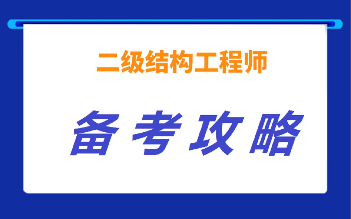 2023年二级结构工程师考试备考指南(下)