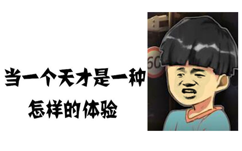 [中国式家长]祖宗十八代才培养出我这么个小天才