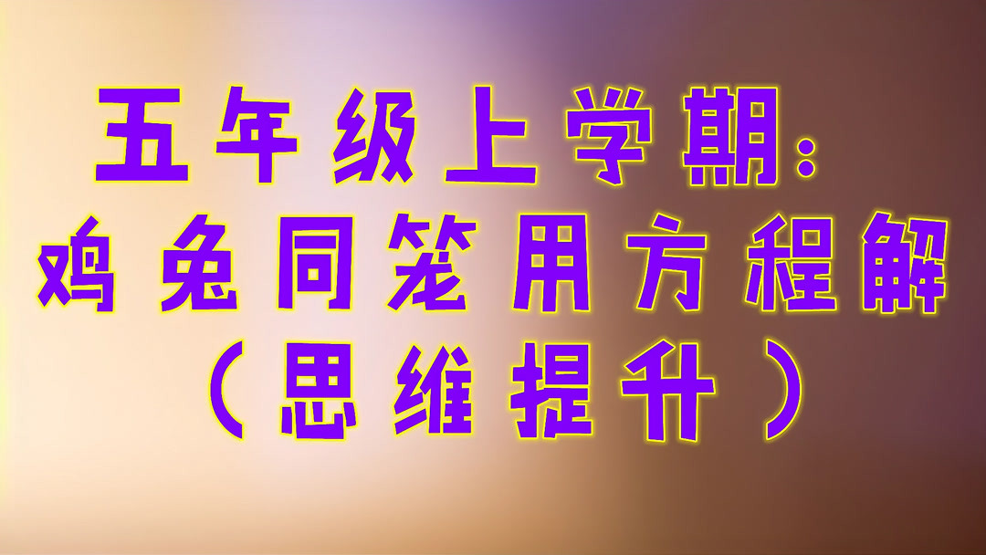 五年级上:鸡兔同笼用方程解(思维提升)