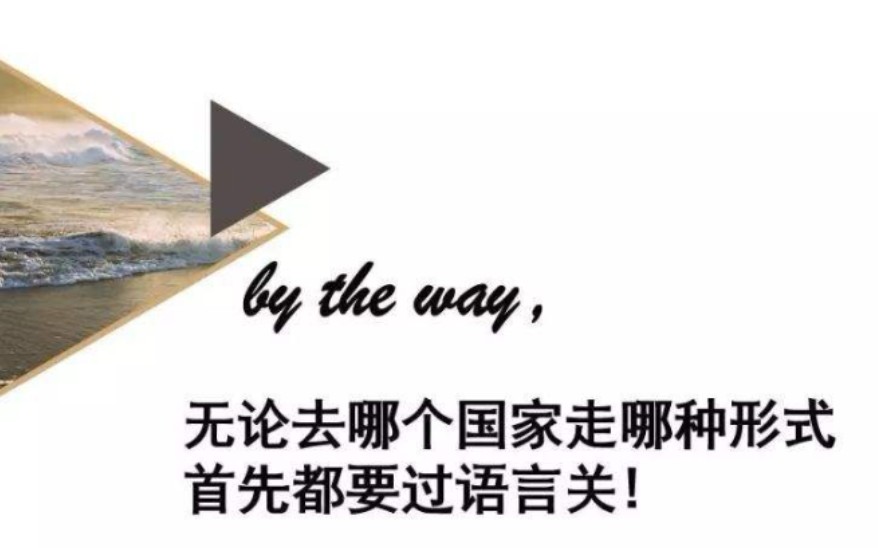 出国留学第一关是什么?语言的重要性 小语种 英语