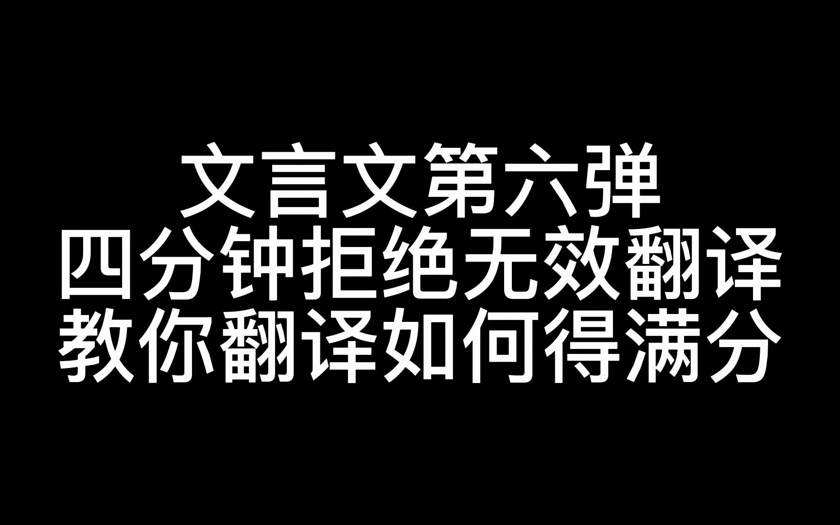 6.为什么以前没人告诉我,文言文翻译只需要三步?