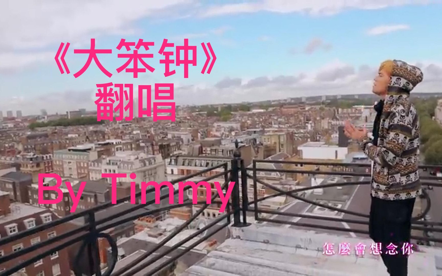 【大笨钟】【我从未爱过你 怎么会想念你】cover周杰伦