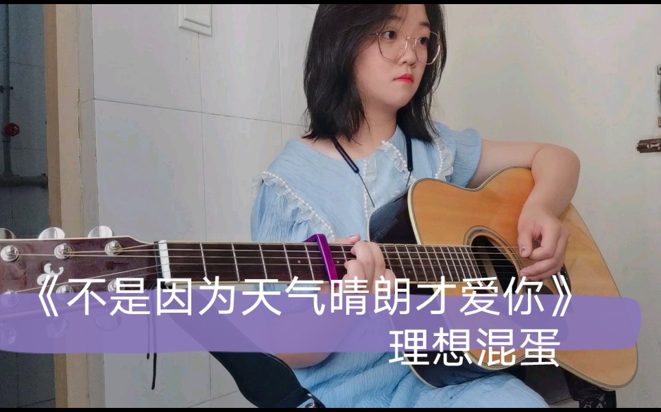 【贝壳conch】《不是因为天气晴朗才爱你》