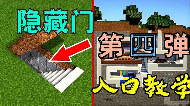 我的世界:炫酷隐藏门第四弹:最隐秘的基地,从地面入手