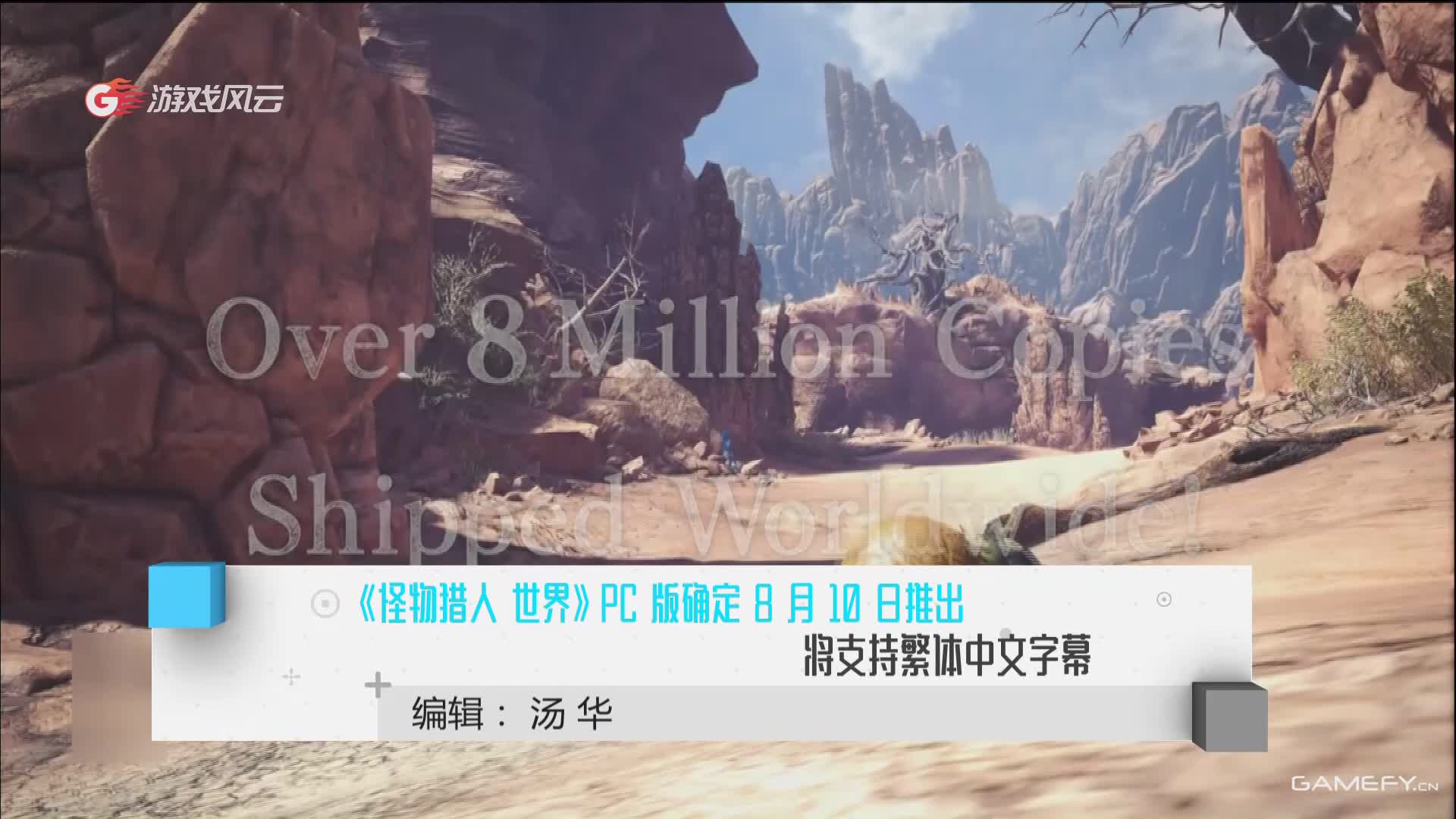 《怪物猎人 世界》PC 版确定 8 月 10 日推出 将支持繁体中文字幕