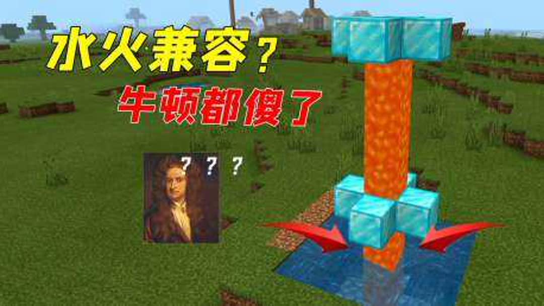 我的世界:水火能兼容?岩浆能存在水里!太帅了