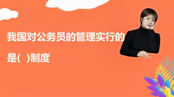 2020公务员考试,先搞清我国对公务员管理实行什么制度,再报考