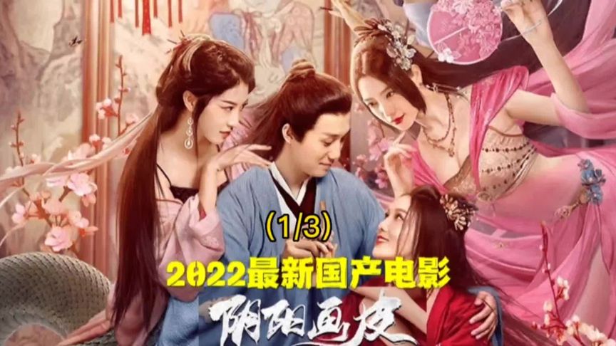 《阴阳画皮》(1/3)2022最新国产影片#电影解说 #我的观影报告