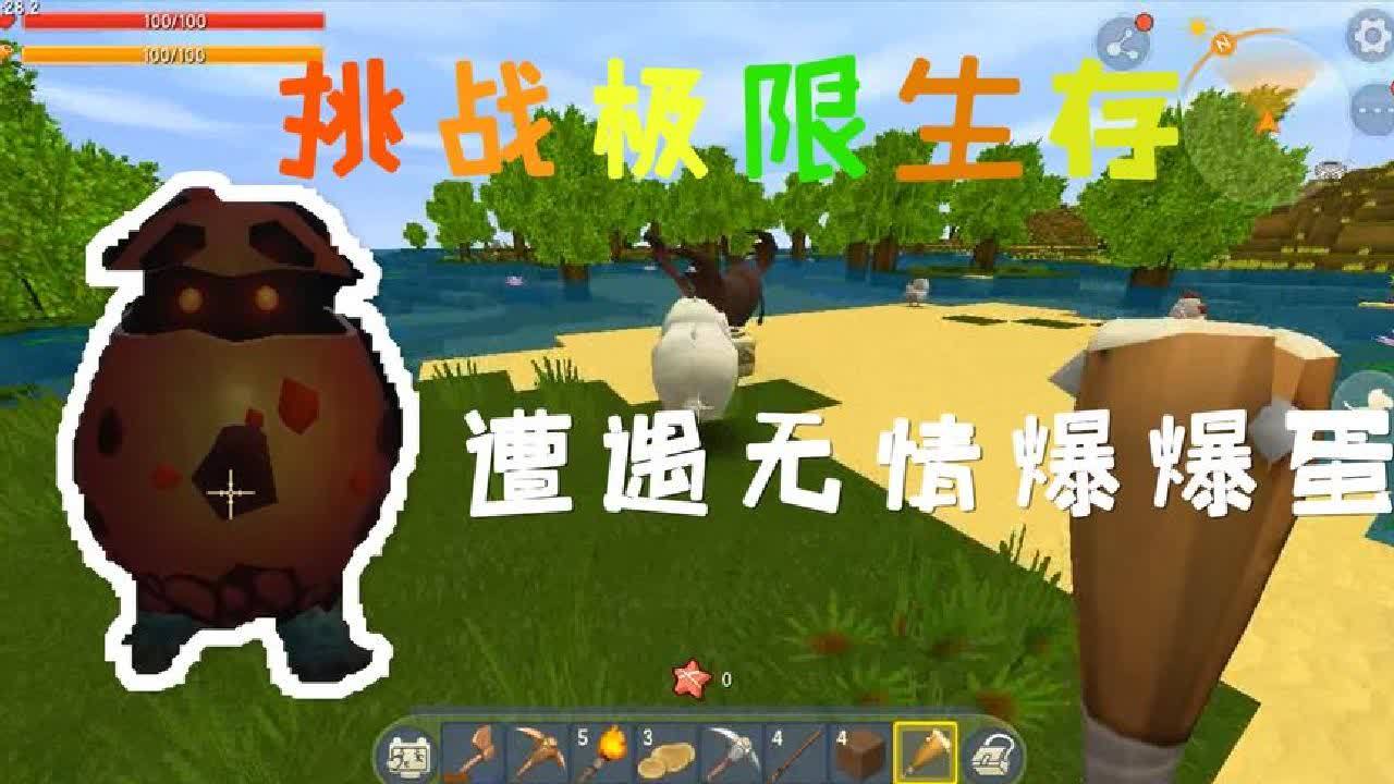 迷你世界!极限生存挑战!多米遭遇无情爆爆蛋,这家伙跟我有仇啊