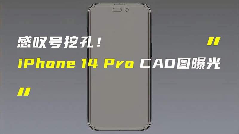 感叹号挖孔!iPhone 14 Pro外观CAD渲染图曝光