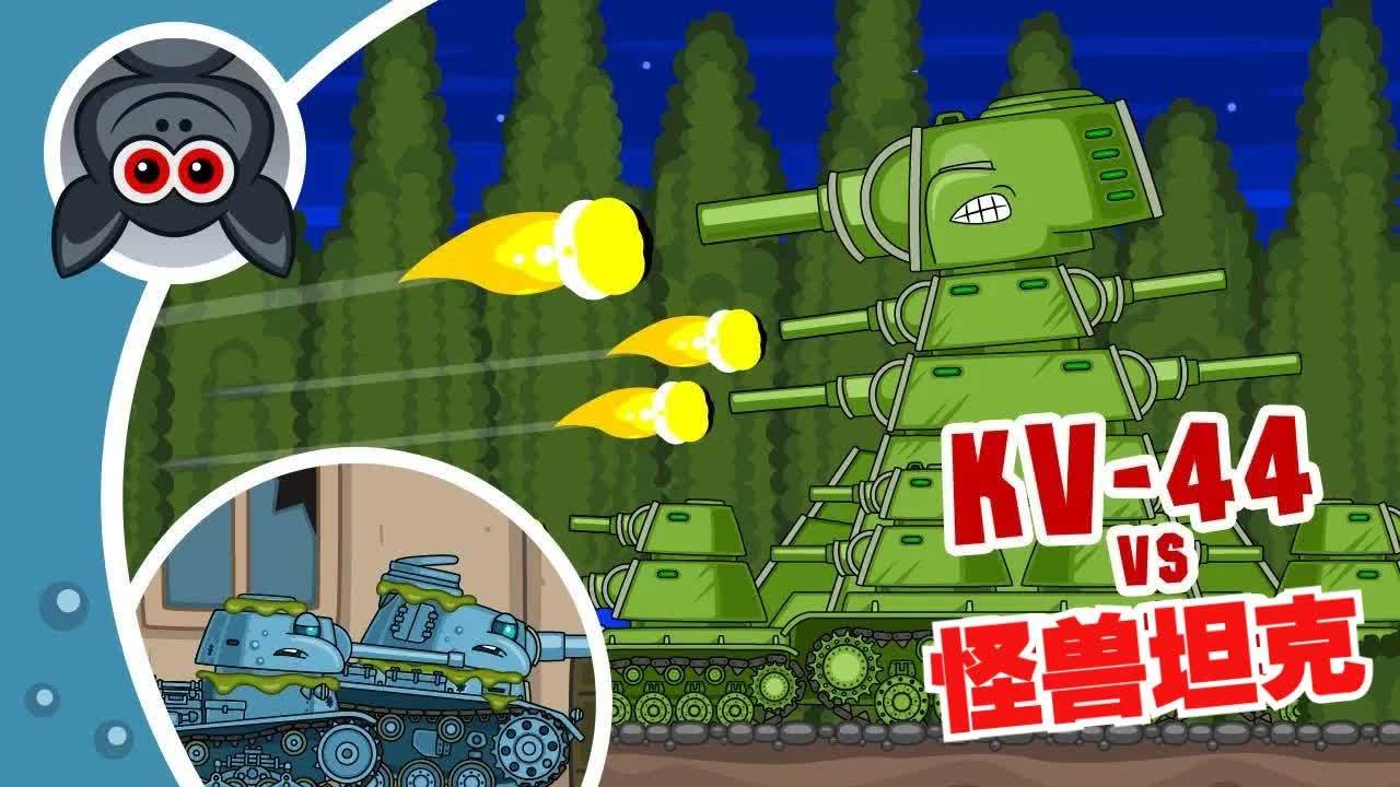 坦克世界动漫:KV44大战怪兽坦克,敌军太没战斗力了吧!