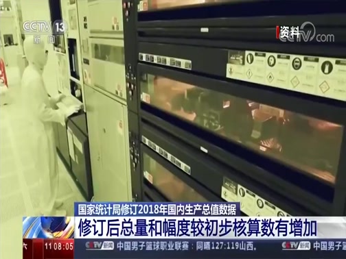 [朝闻天下]国家统计局修订2018年国内生产总值数据 修订后总量和幅度...