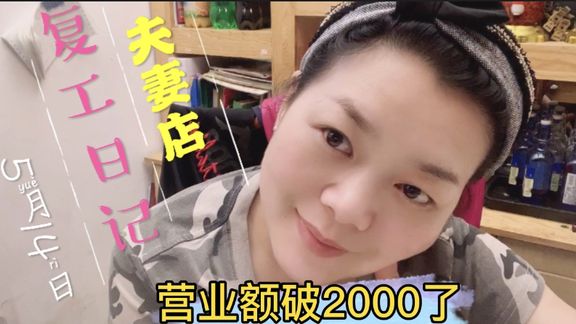 湖北夫妻河北开饭馆喜得开门红,开张遇到大客户,这是卖了多少钱