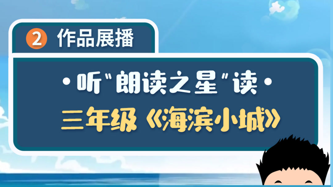 一起来听“朗读之星”读,三年级课文《海滨小城》