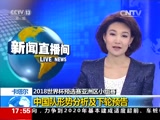 [新闻直播间]卡塔尔:2018世界杯预选赛亚洲区小组赛 中国队形势分析...