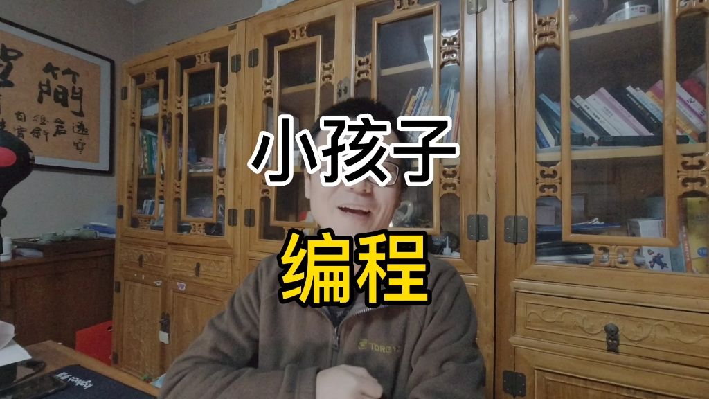 小孩子要学编程吗,怎么学