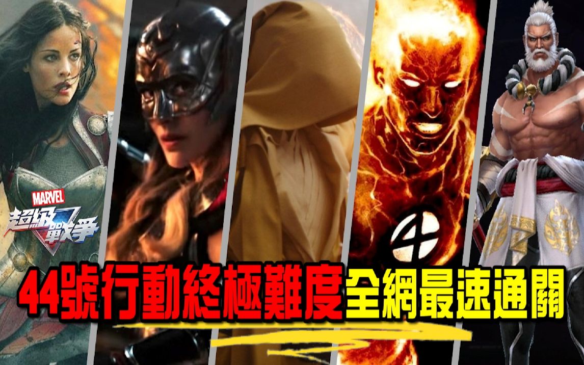 【漫威超级战争】44号行动终极难度!全网最速通关! 【睡大】Marvel ...