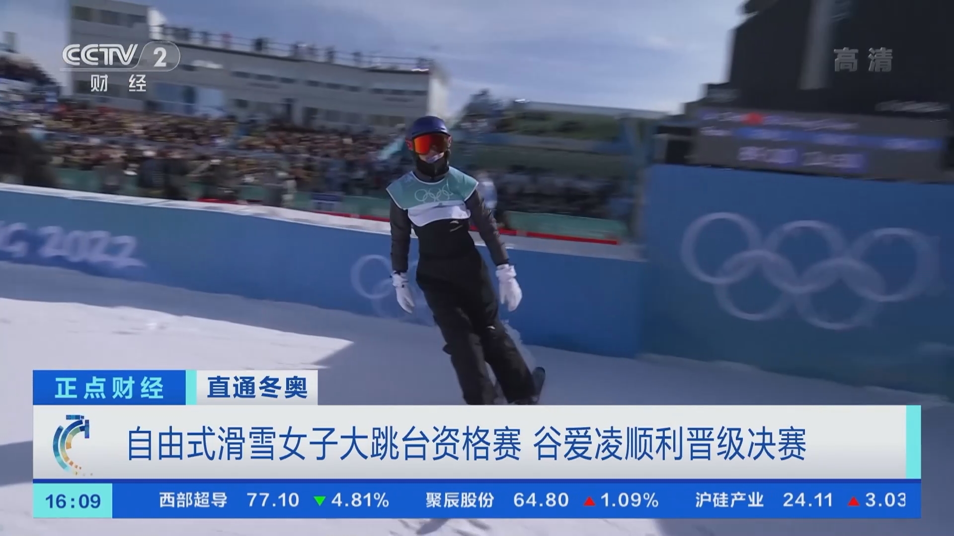 [正点财经]直通冬奥 自由式滑雪女子大跳台资格赛 谷爱凌顺利晋级决赛