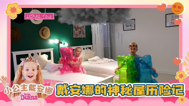 戴安娜和罗曼在神秘屋的历险记!看他们如何集齐六个彩色的熊